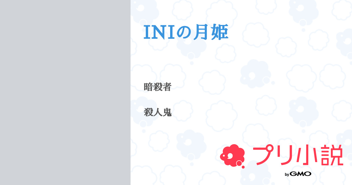 第9話：依存（INIの月姫）｜無料スマホ夢小説ならプリ小説 byGMO